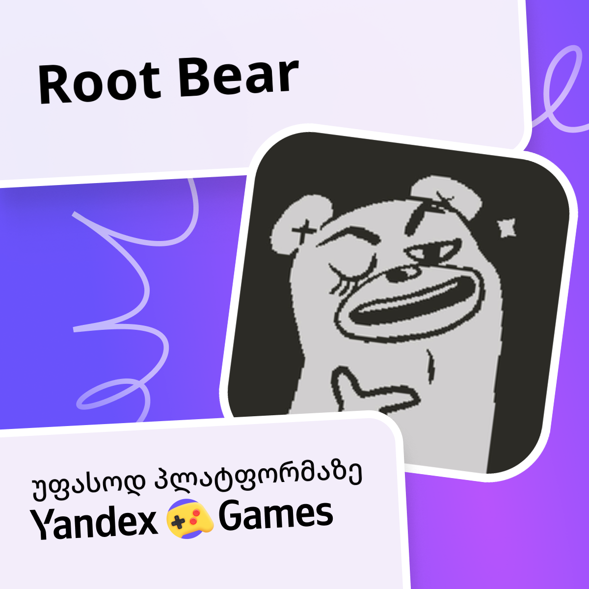 Root Bear (დან tinkogames)- ითამაშეთ ონლაინ უფასოდ სერვისზე Yandex Games