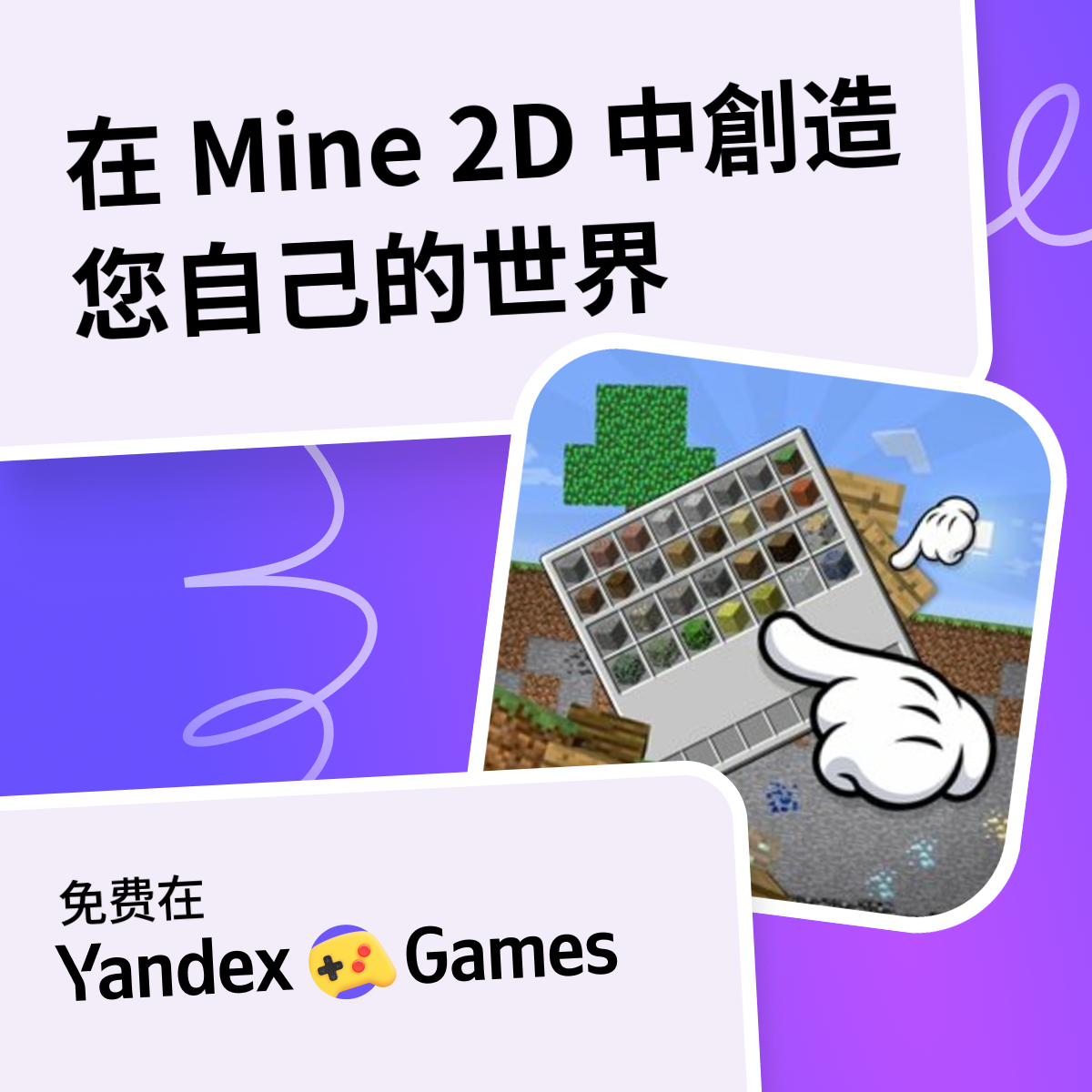 在 Mine 2D 中創造您自己的世界 （由 JellyLab)-网上免费玩 Yandex Games
