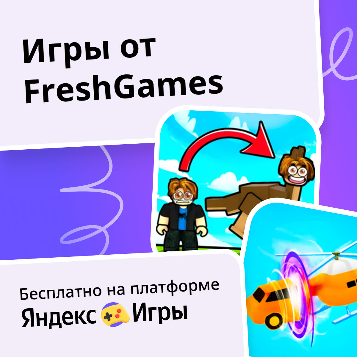 Игры от FreshGames | Яндекс Игры