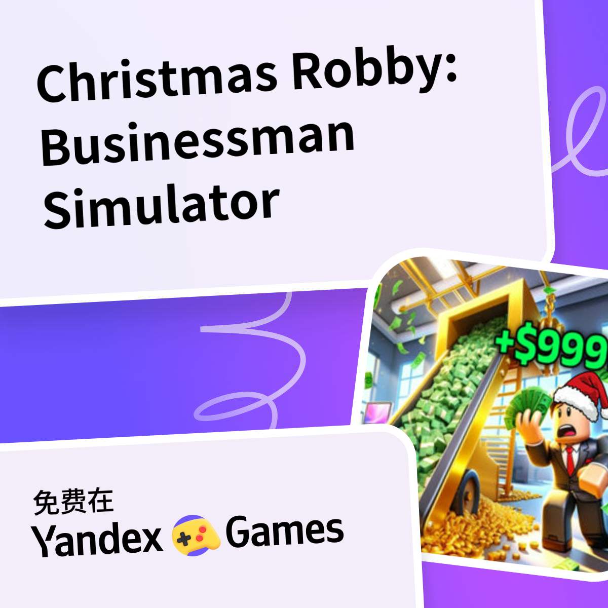 Christmas Robby: Businessman Simulator （由 Eugen Games)-网上免费玩 Yandex Games