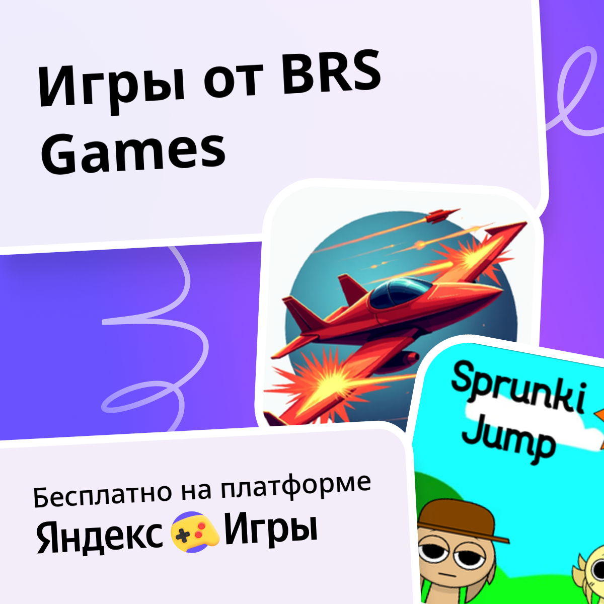 Игры от BRS Games | Яндекс Игры
