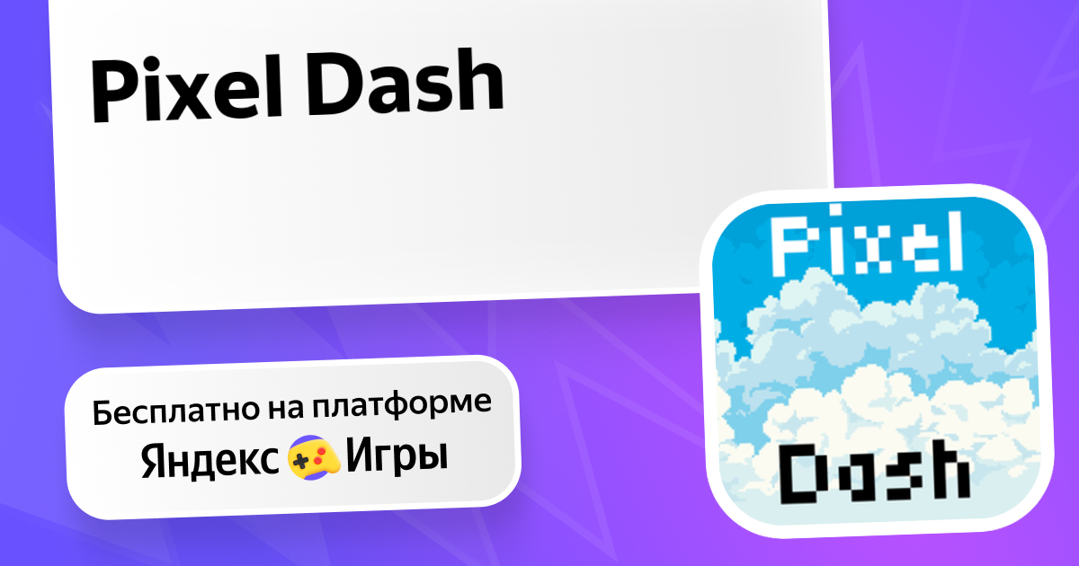 Pixel Dash (от BehindTheMemes) - играть онлайн бесплатно на сервисе ...