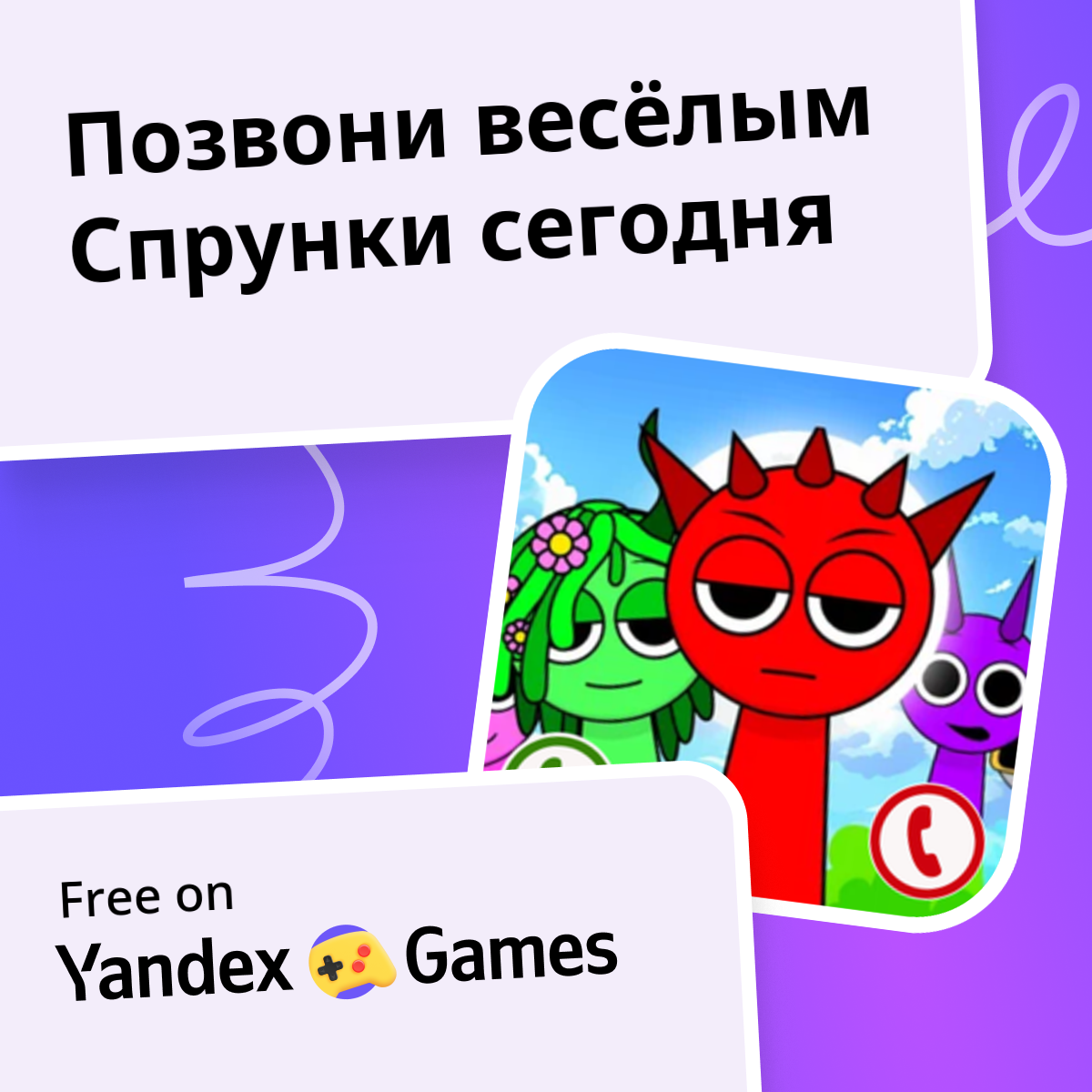 Позвони весёлым Спрунки сегодня (by Vashi ljubimye igry) - play online for free on Yandex Games