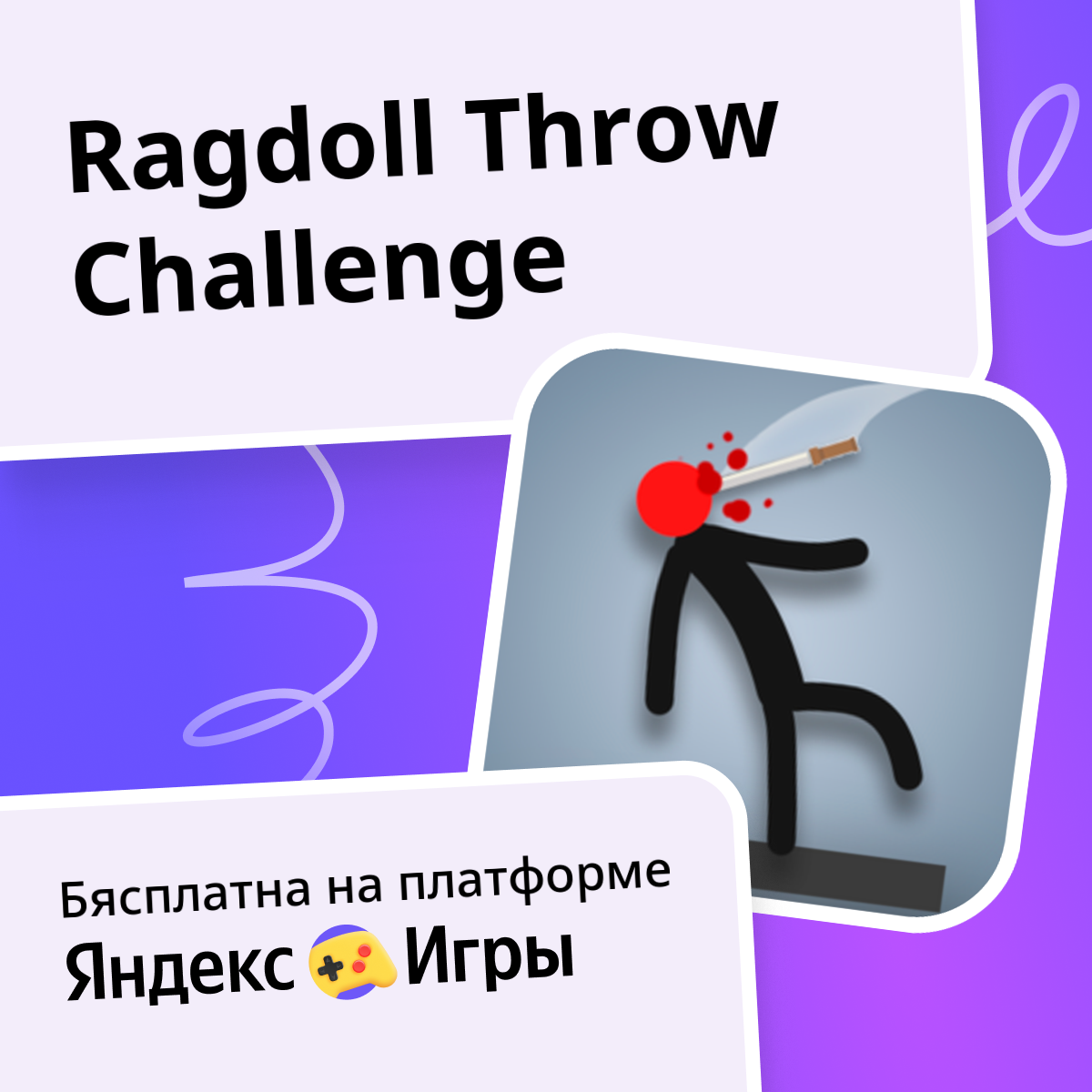 Ragdoll Throw Challenge (ад Peachhouse) - гуляць анлайн бясплатна на ...