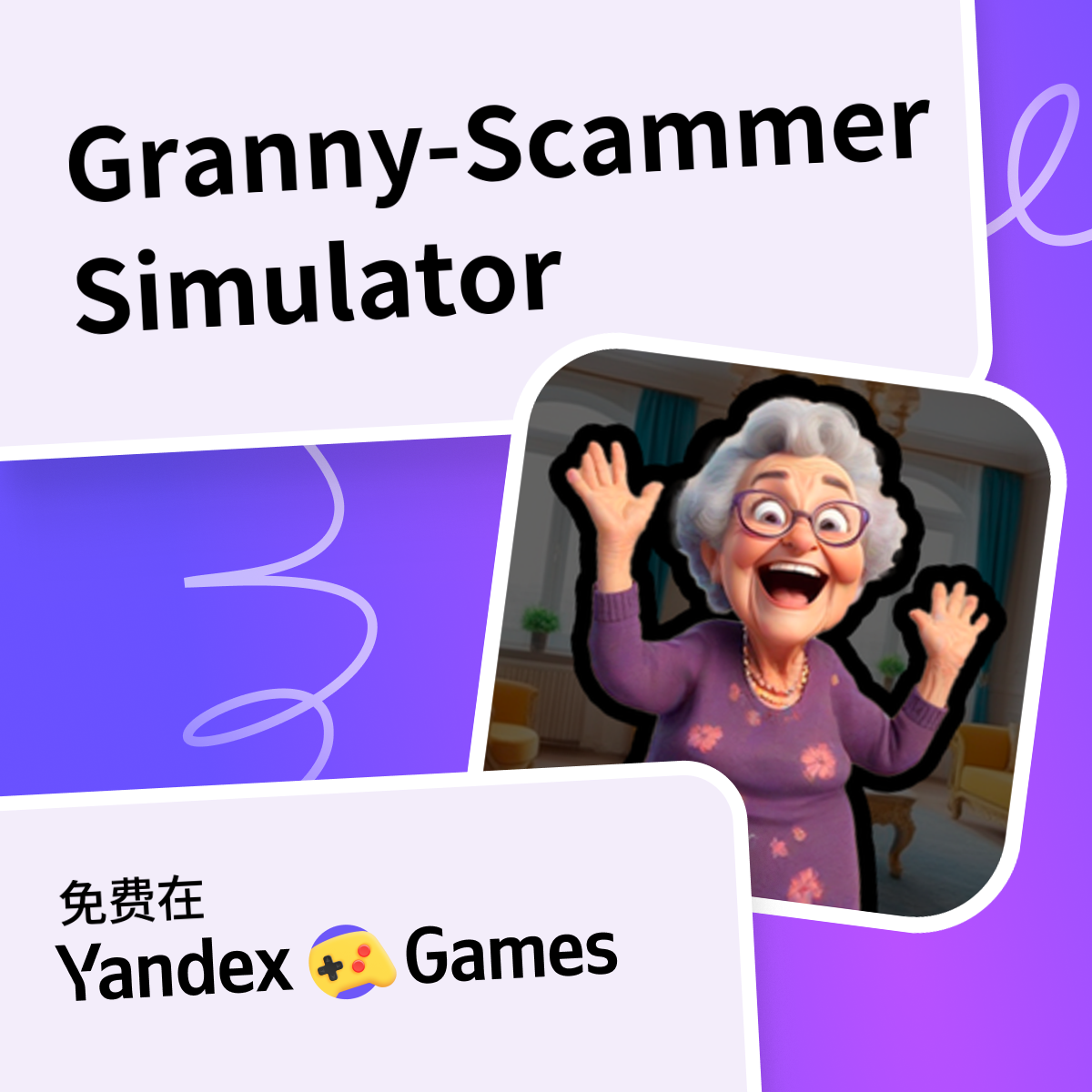 Granny-Scammer Simulator（由 Mad-Time Games 开发）- 在 Yandex游戏 上免费在线畅玩
