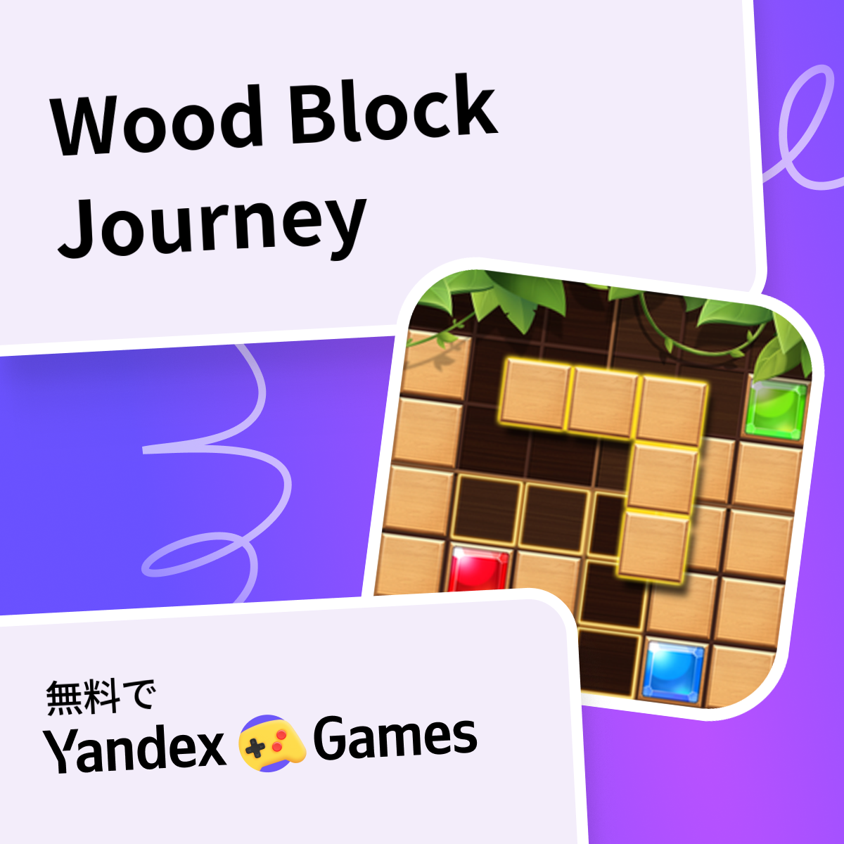 Wood Block Journey - Yandex Gamesで無料オンラインでプレイ