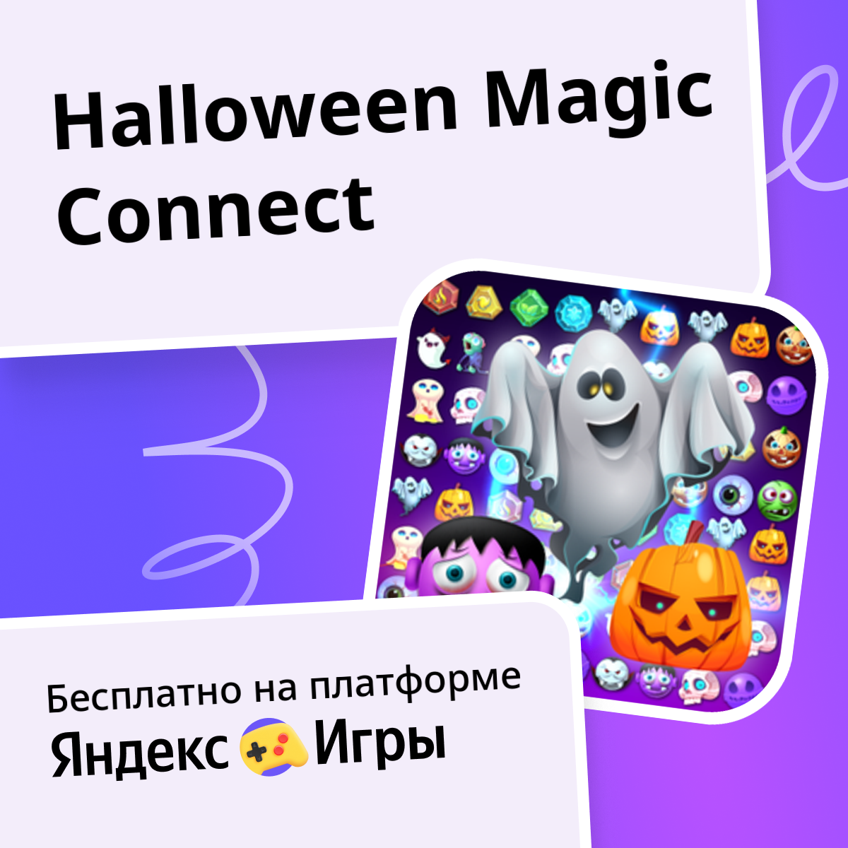 Halloween Magic Connect (от GamesJS) - играть онлайн бесплатно на ...