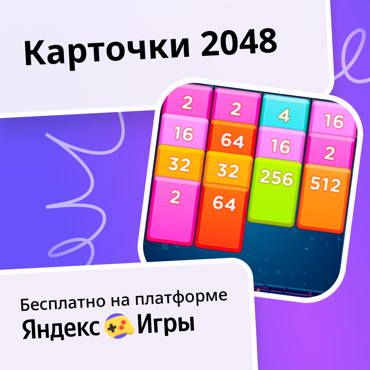 Карточки 2048 (от Just A Studio) - играть онлайн бесплатно на сервисе Яндекс Игры