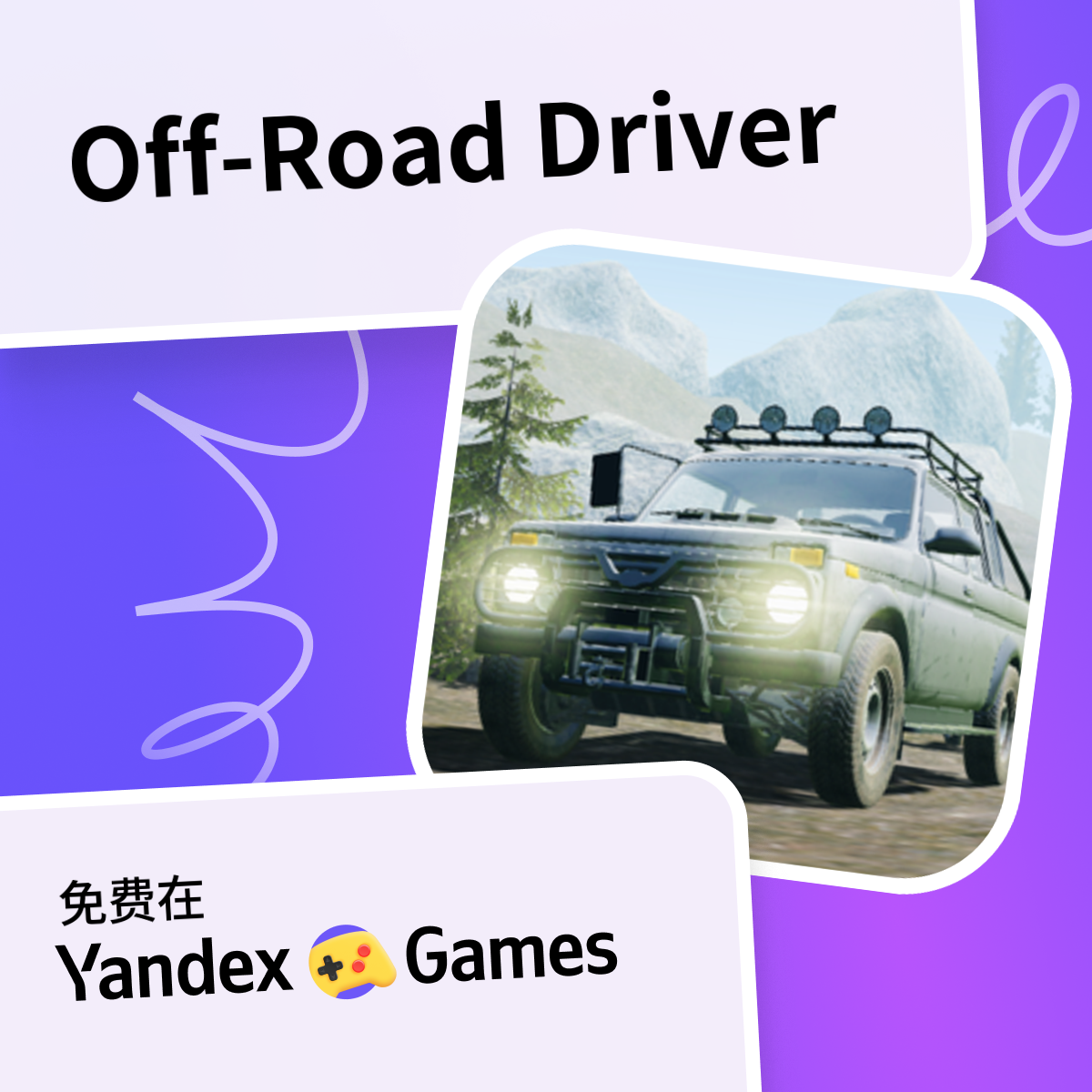 Off-Road Driver （由 UralMoabGames)-网上免费玩 Yandex Games
