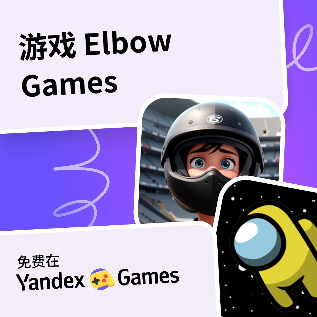 游戏 Elbow Games | Yandex Games