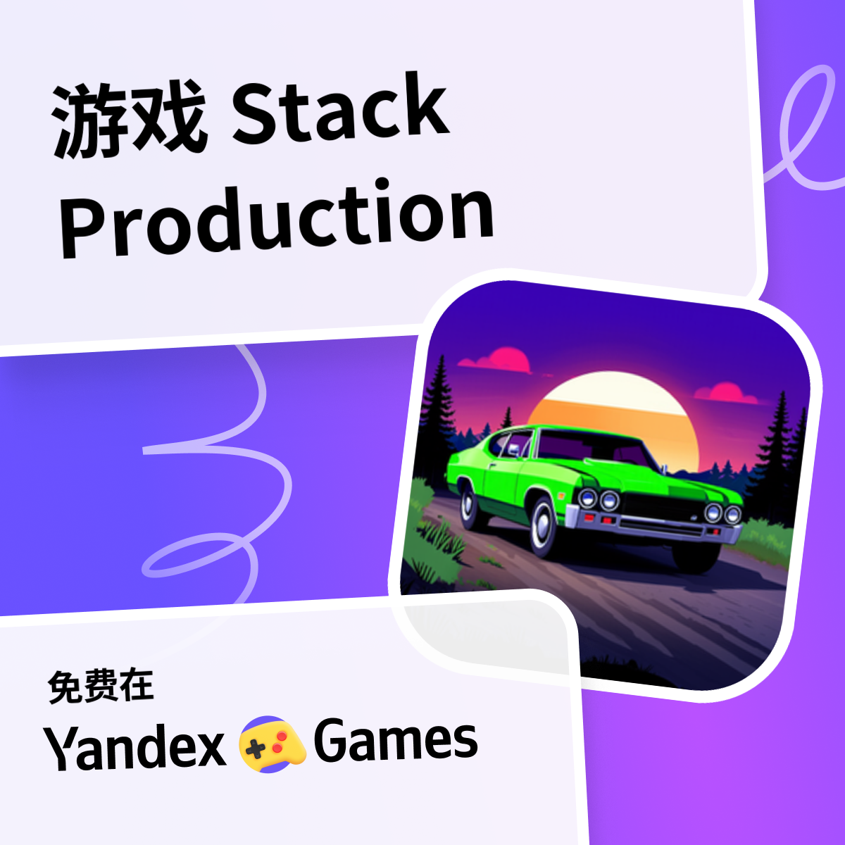 游戏 Stack Production | Yandex Games
