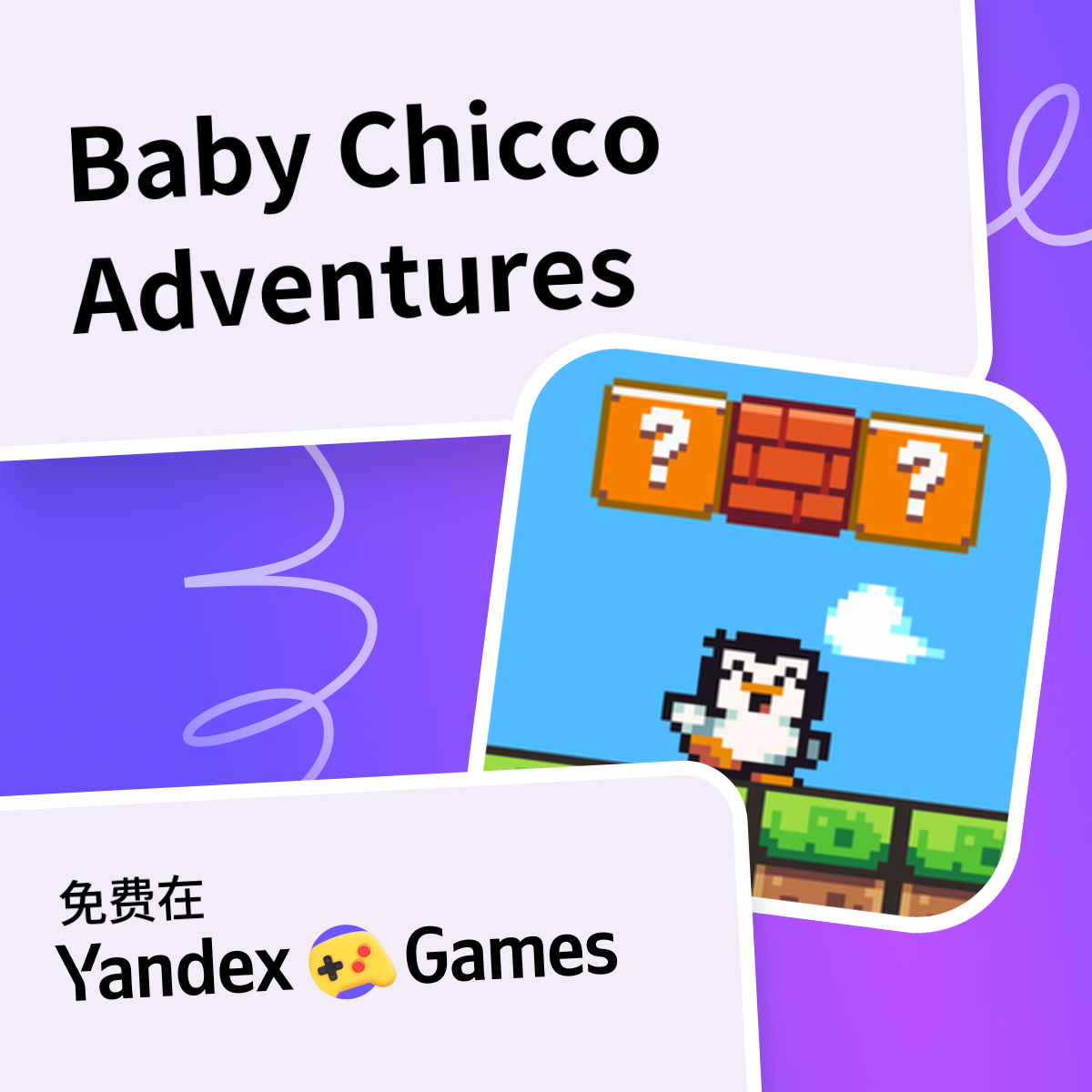 Baby Chicco Adventures - 在Yandex游戏上免费在线玩