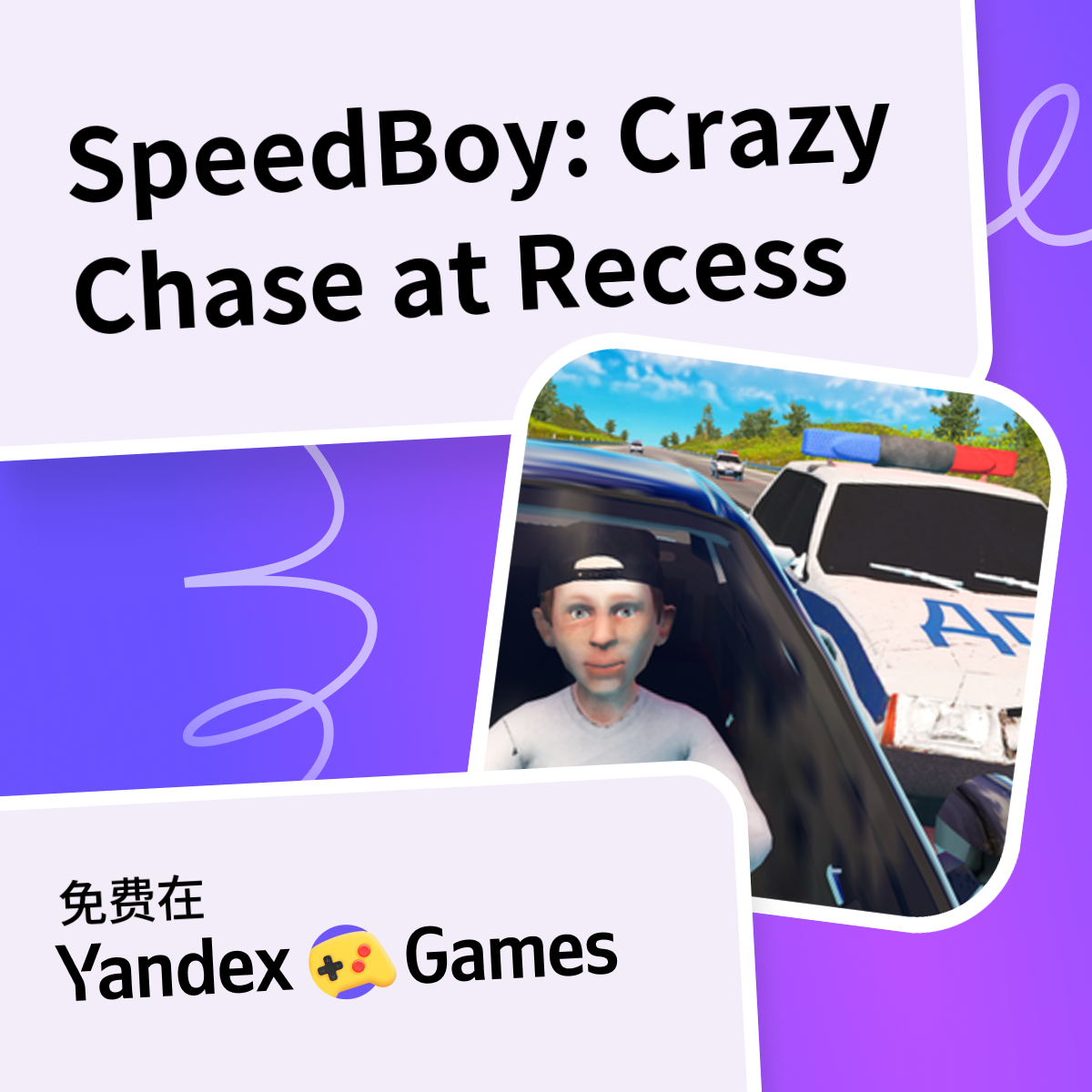 SpeedBoy: Crazy Chase at Recess （由 LipoGame)-网上免费玩 Yandex Games