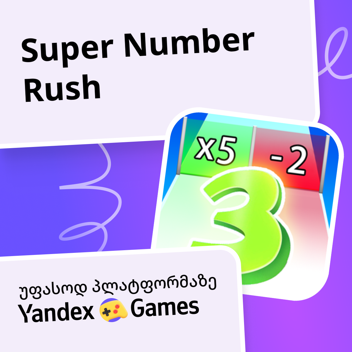 Super Number Rush (დან Voodo)- ითამაშეთ ონლაინ უფასოდ სერვისზე Yandex Games