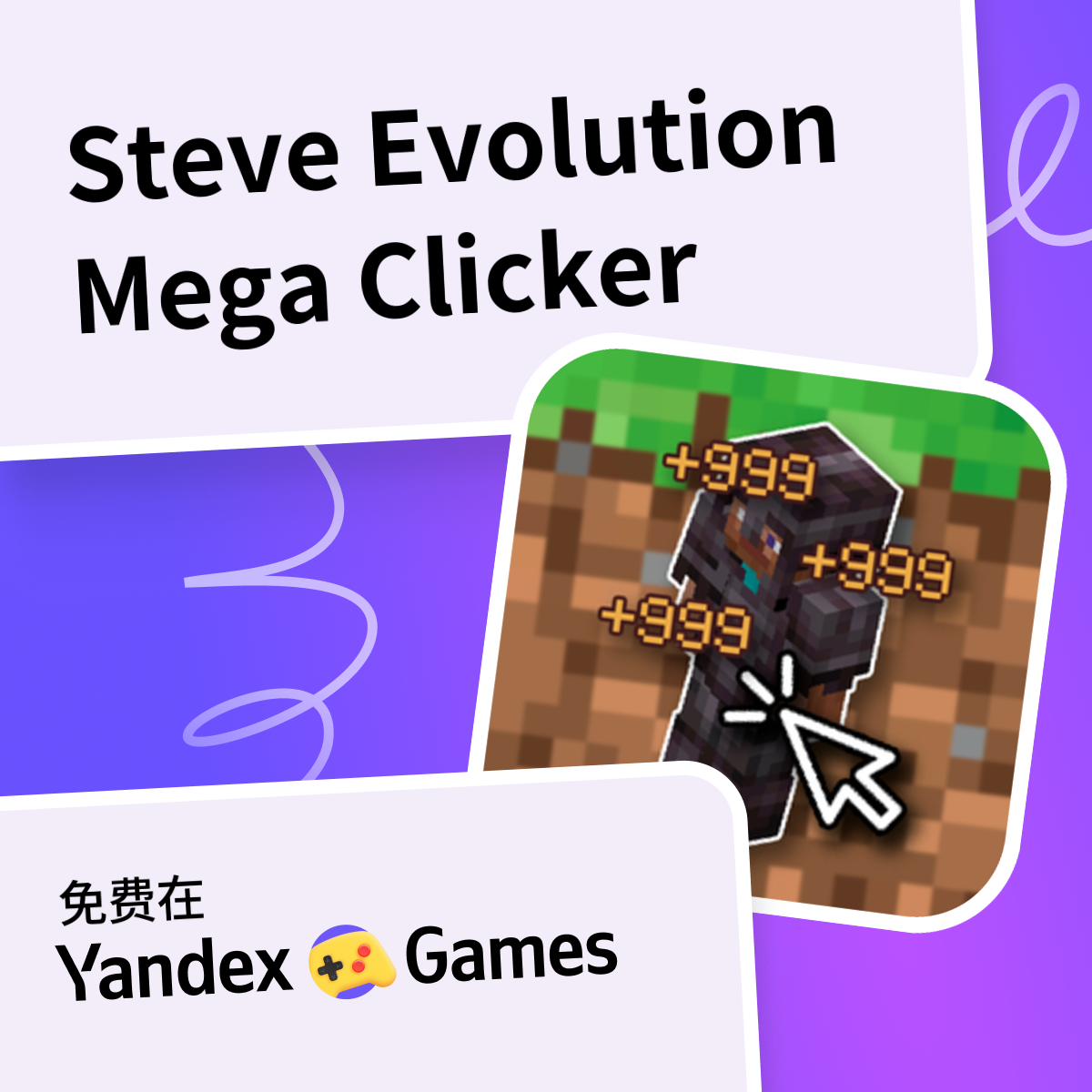Steve Evolution Mega Clicker （由 WhiteFlowerStudios)-网上免费玩 Yandex Games