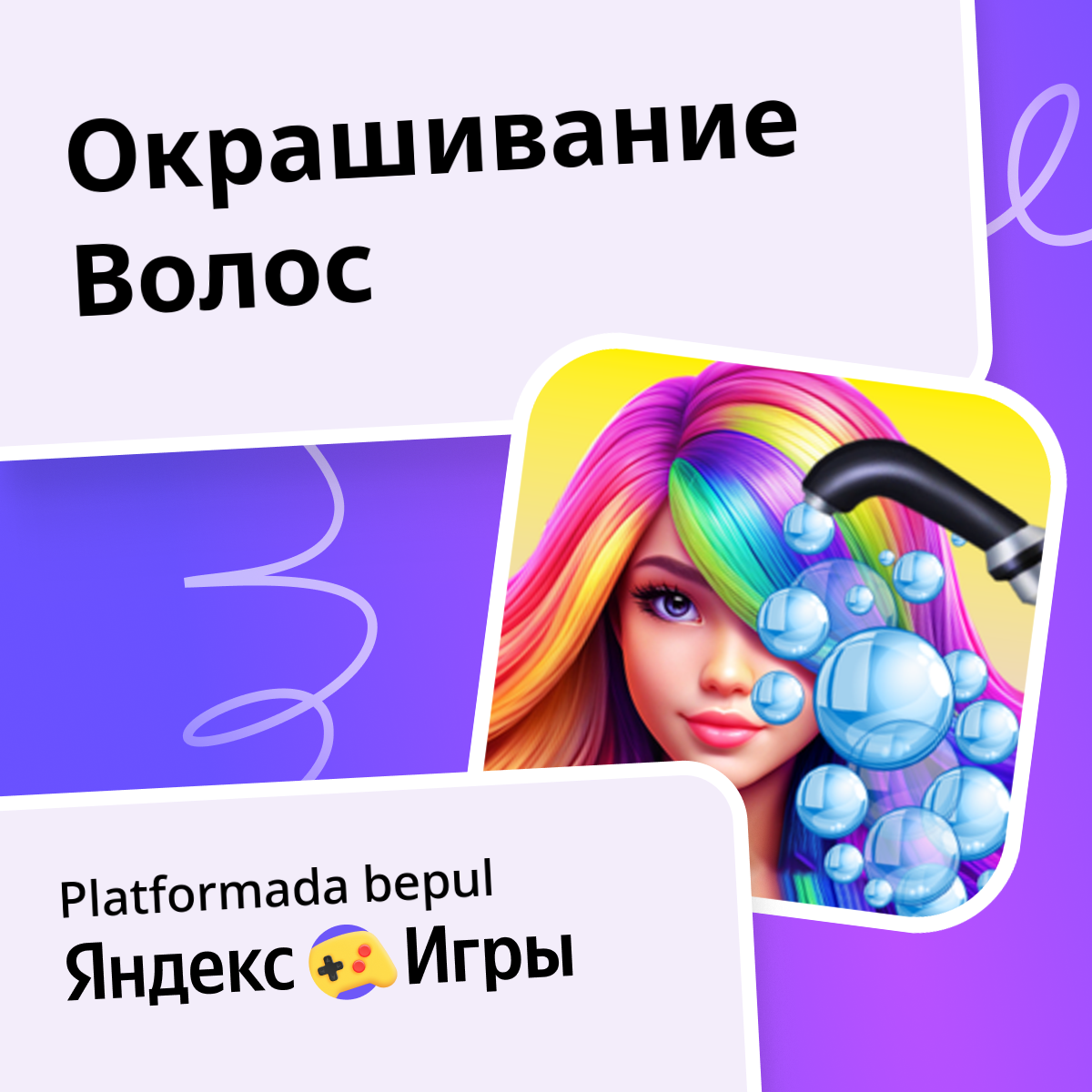 Окрашивание Волос (Lobster Gamesʼdan) – Яндекс Игры xizmatida bepul ...