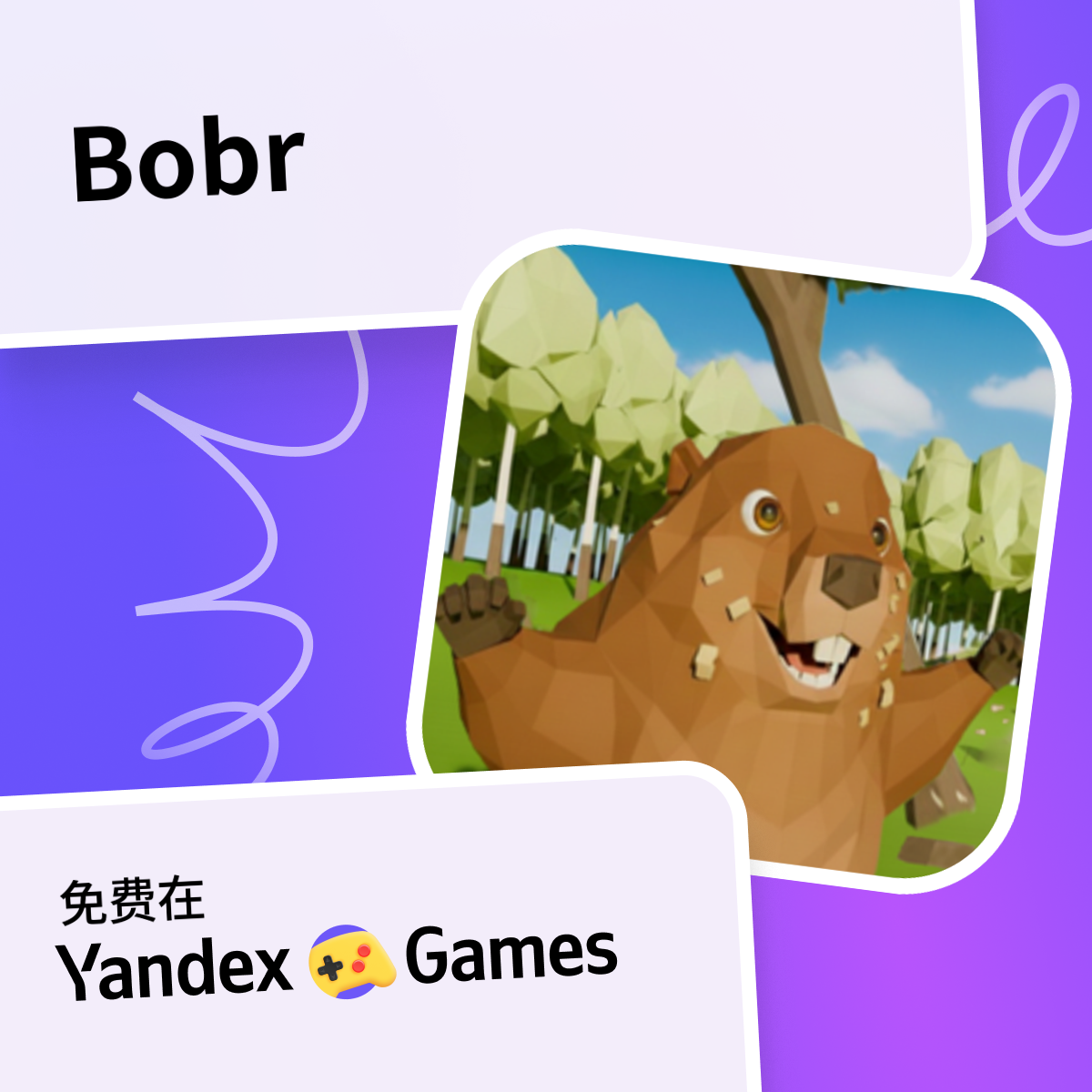 Bobr （由 Fylht)-网上免费玩 Yandex Games