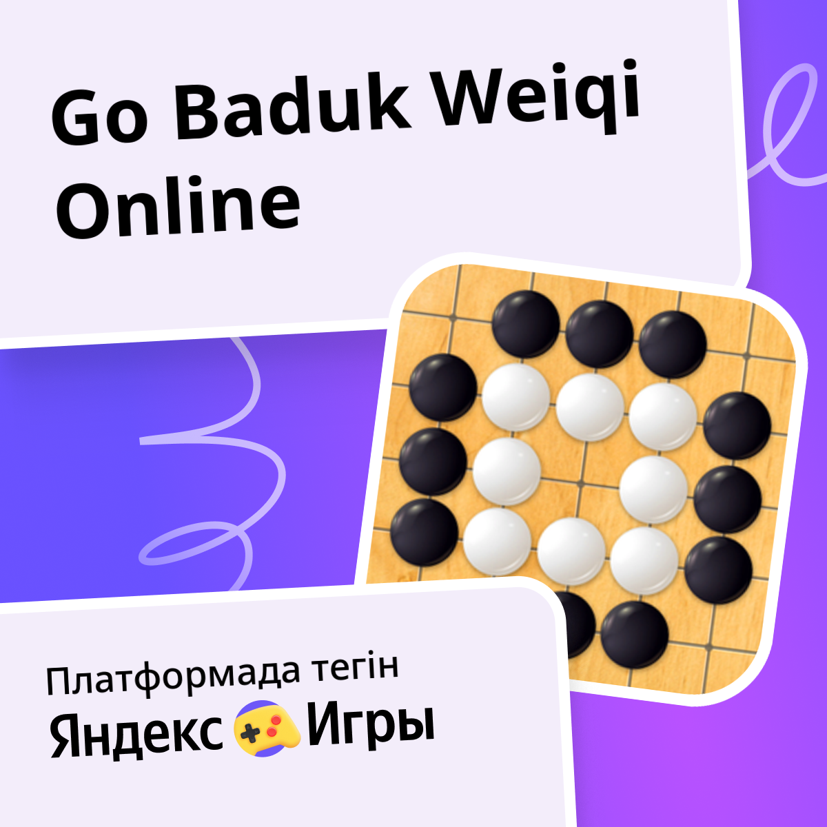 Go Baduk Weiqi Online (Fly Studios Games ұсынады) - Яндекс Игры ...