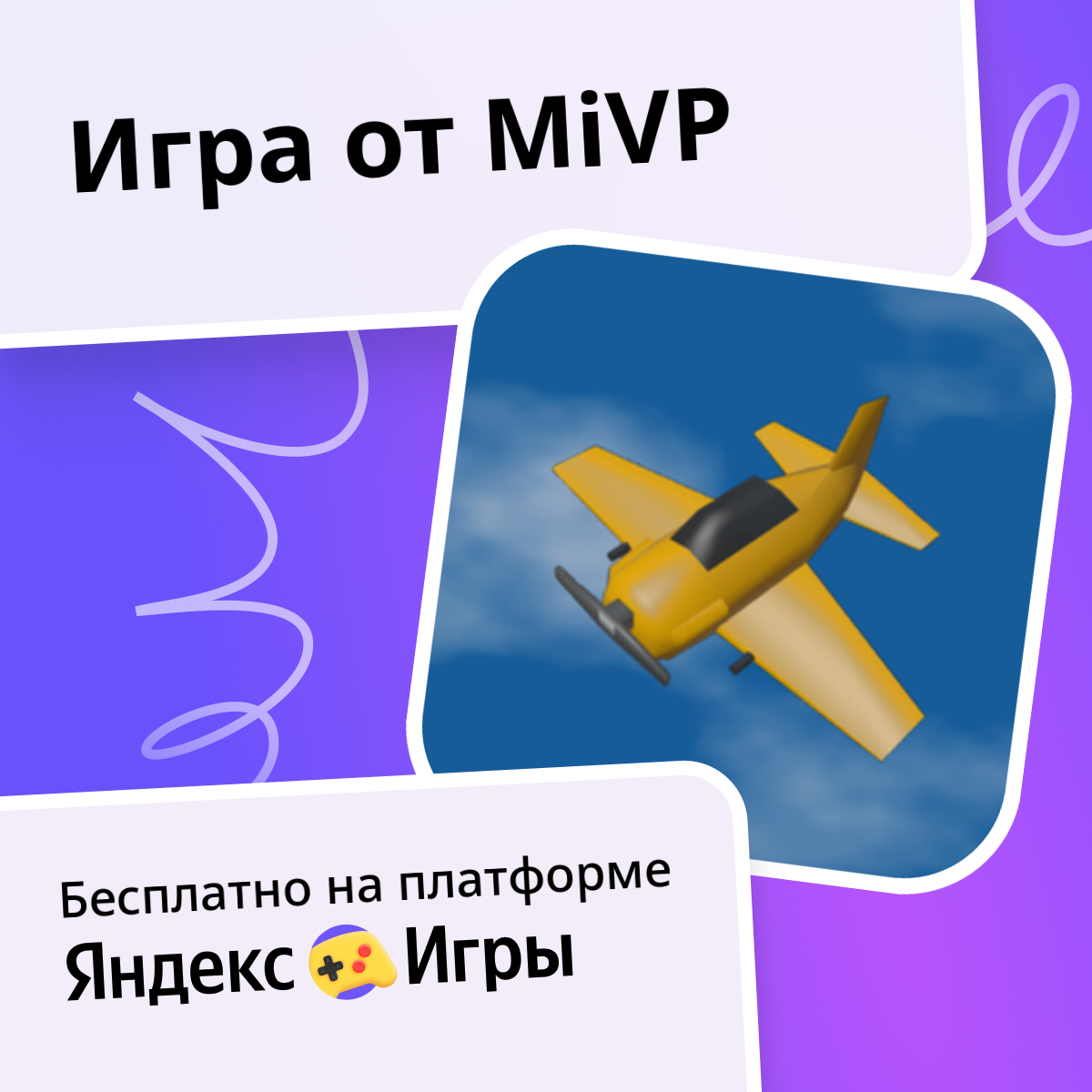 Игры от MiVP | Яндекс Игры