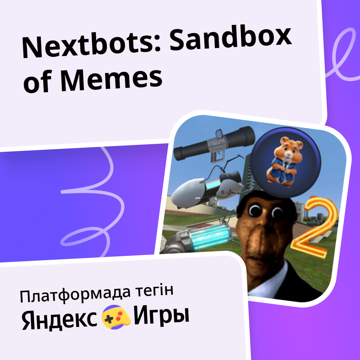 Nextbots: Sandbox of Memes (QroutsDepletingEntertainment ұсынады ...