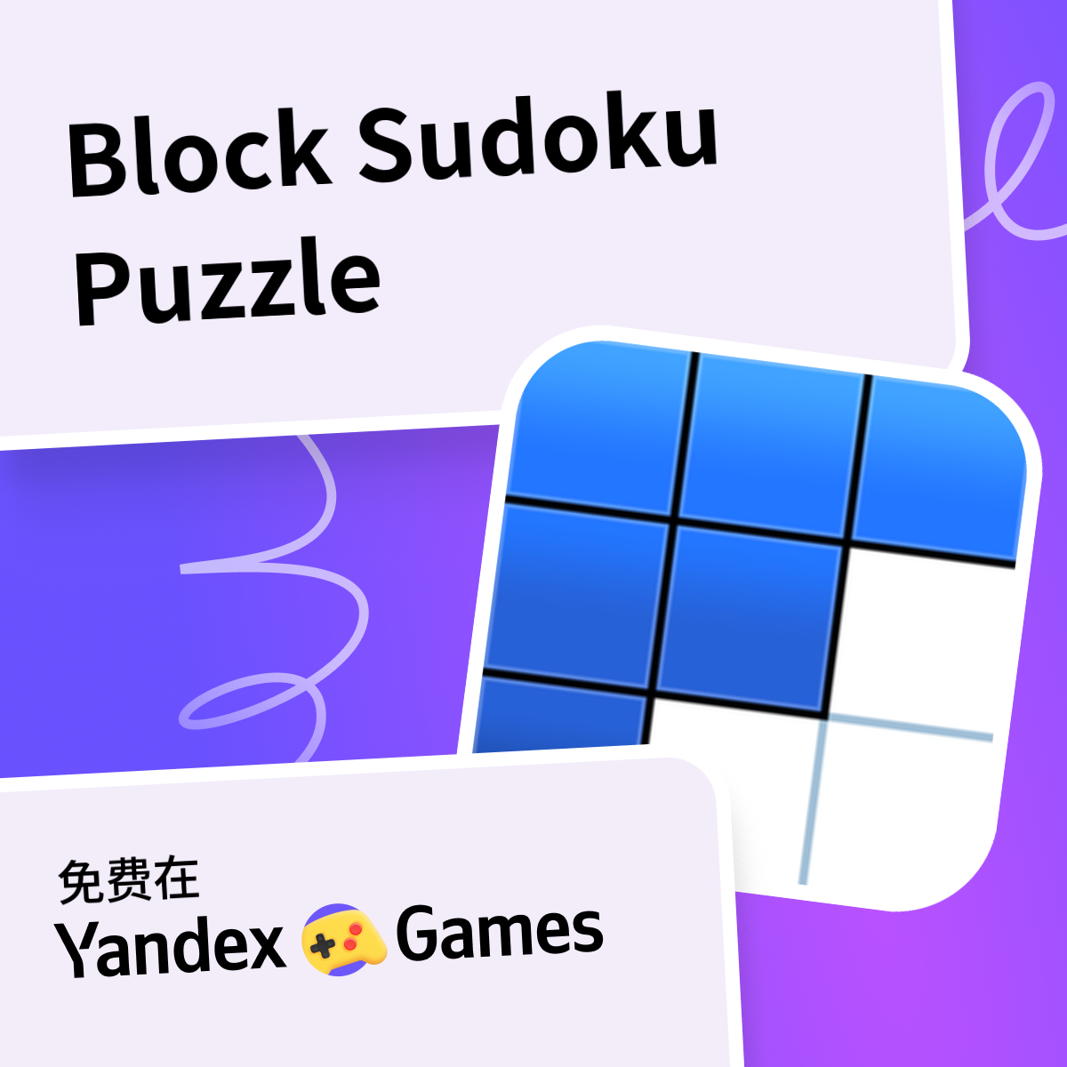 Block Sudoku Puzzle （由 Eidolon LLC)-网上免费玩 Yandex Games