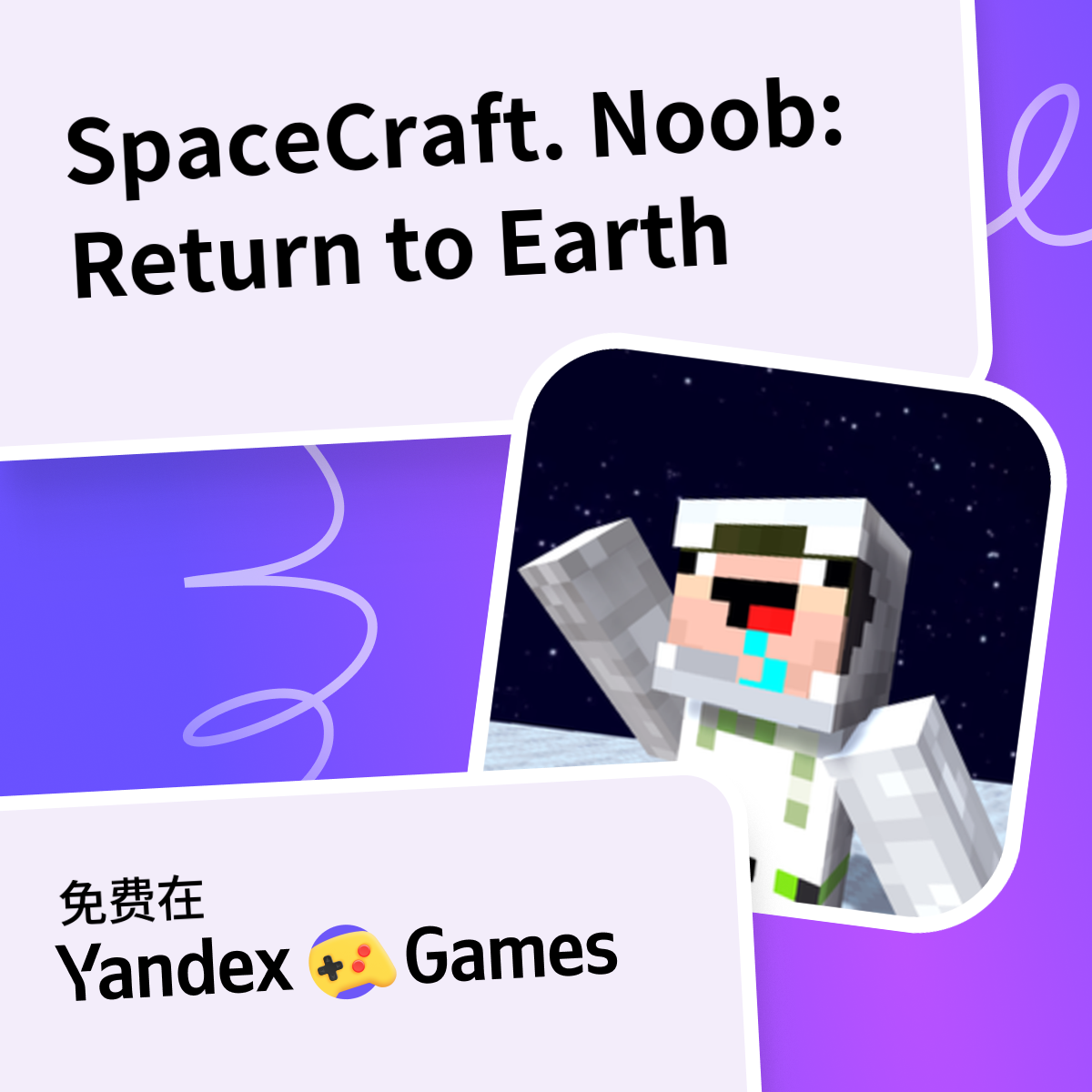 SpaceCraft. Noob: Return to Earth - 在Yandex游戏上免费在线玩