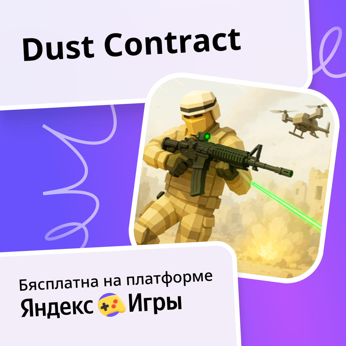 Dust Contract (ад SPLASH) - гуляць анлайн бясплатна на сэрвісе Яндекс Игры