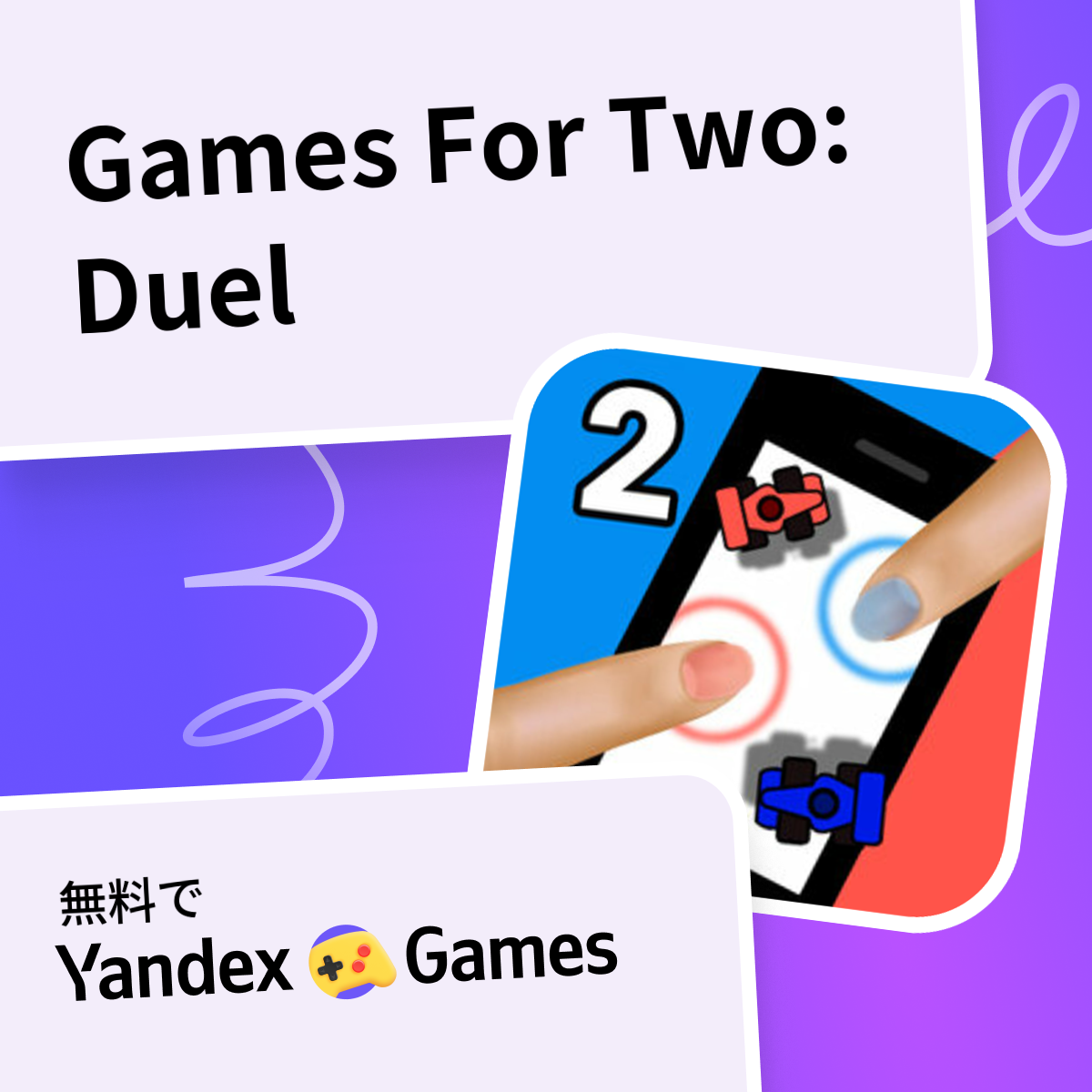 Games For Two: Duel(デベロッパー：GeeKid - shkola programmirovanija) - Yandex Gamesで無料オンラインゲームをプレイ