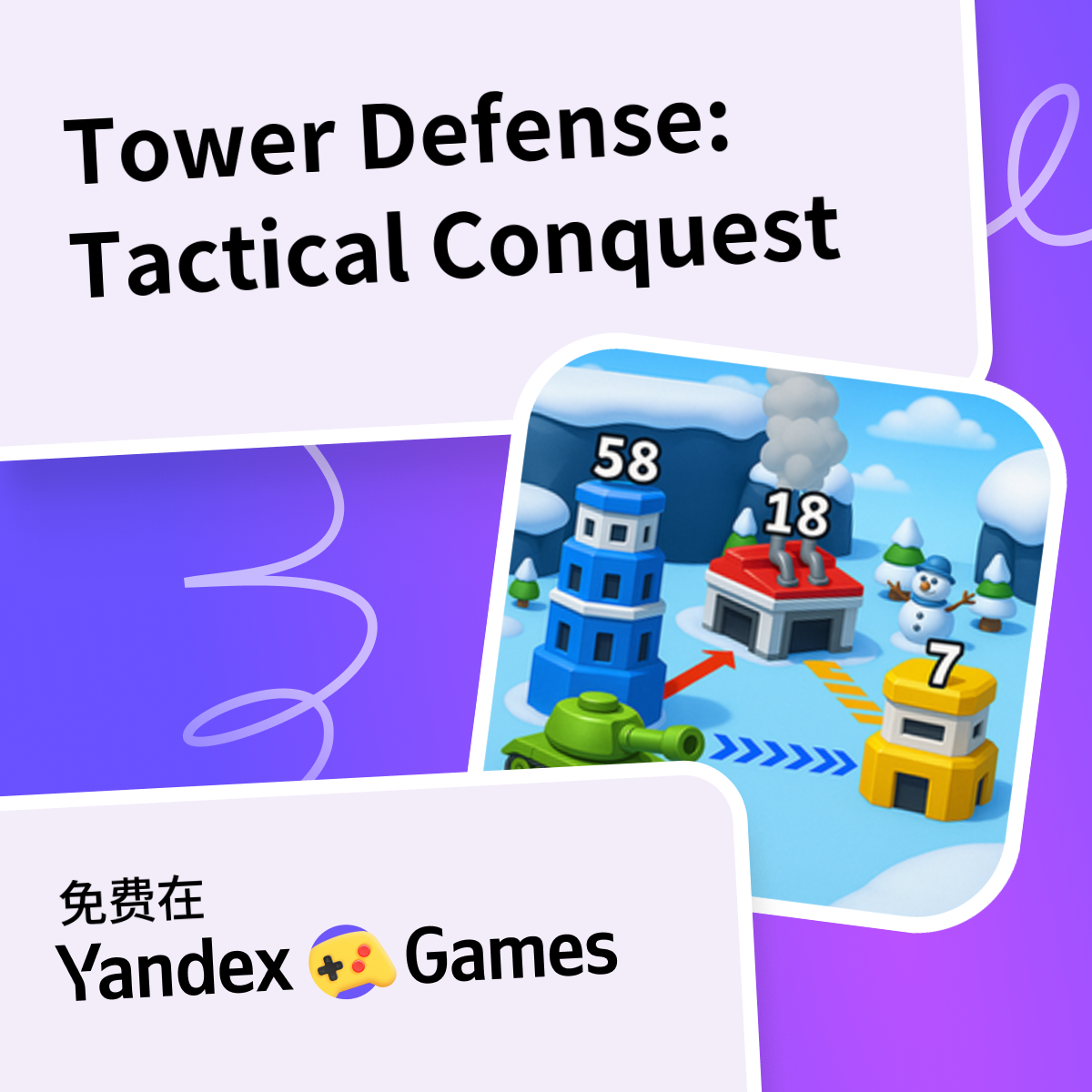 Tower Defense: Tactical Conquest （由 Linder)-网上免费玩 Yandex Games