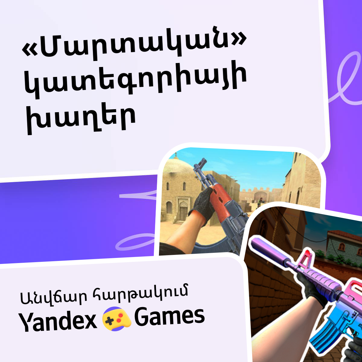 Խաղեր Մարտական Առցանց. խաղացեք անվճար այստեղ՝ Yandex Games