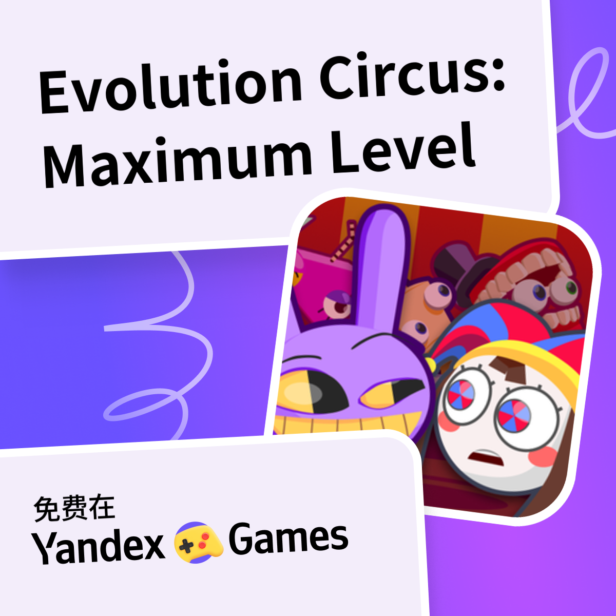 Evolution Circus: Maximum Level - 在Yandex游戏上免费在线玩