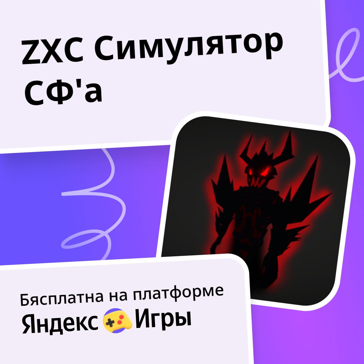 ZXC Симулятор СФ'а (ад Kukiduku) - гуляць анлайн бясплатна на сэрвісе Яндекс Игры