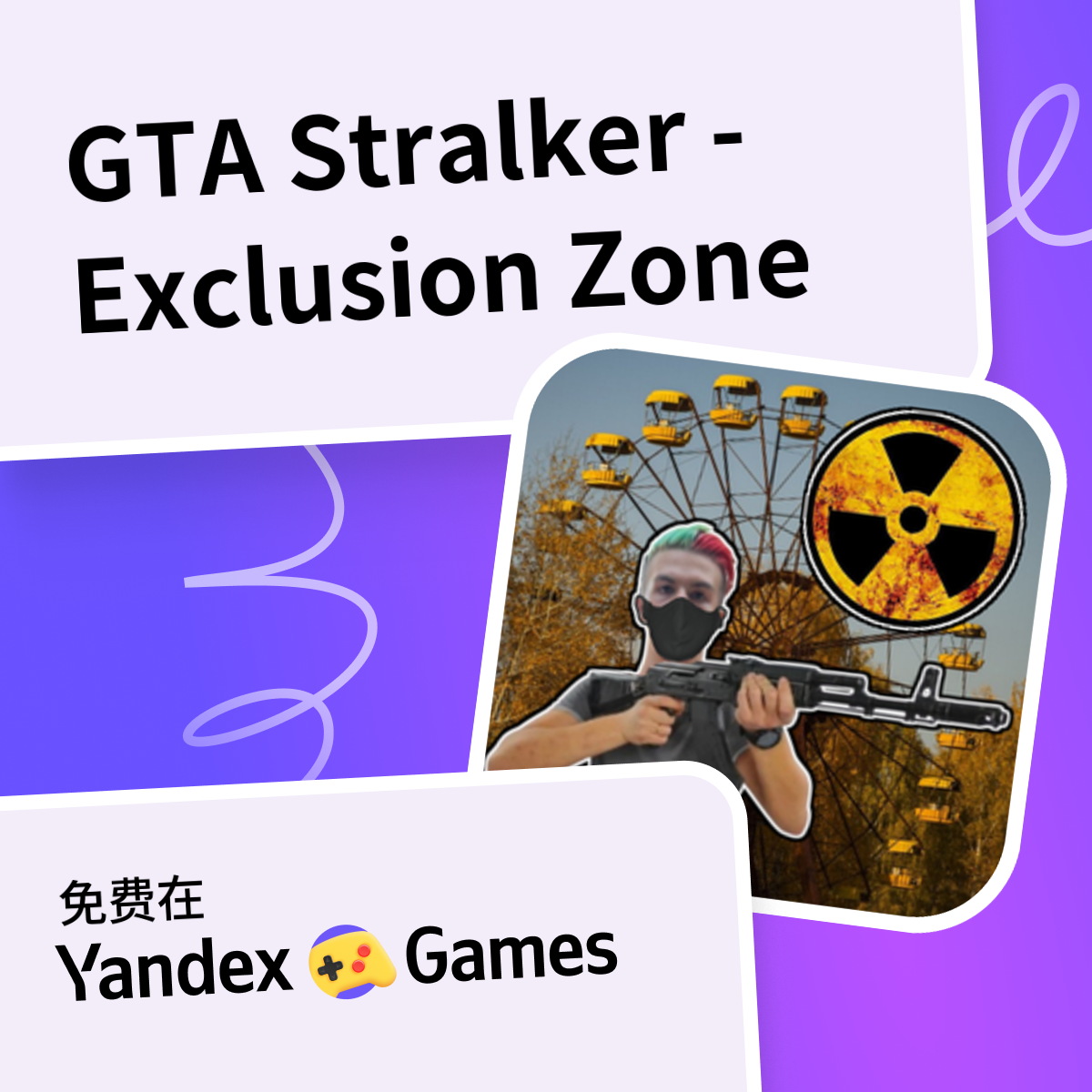 GTA Stralker - Exclusion Zone （由 Makhonin)-网上免费玩 Yandex Games