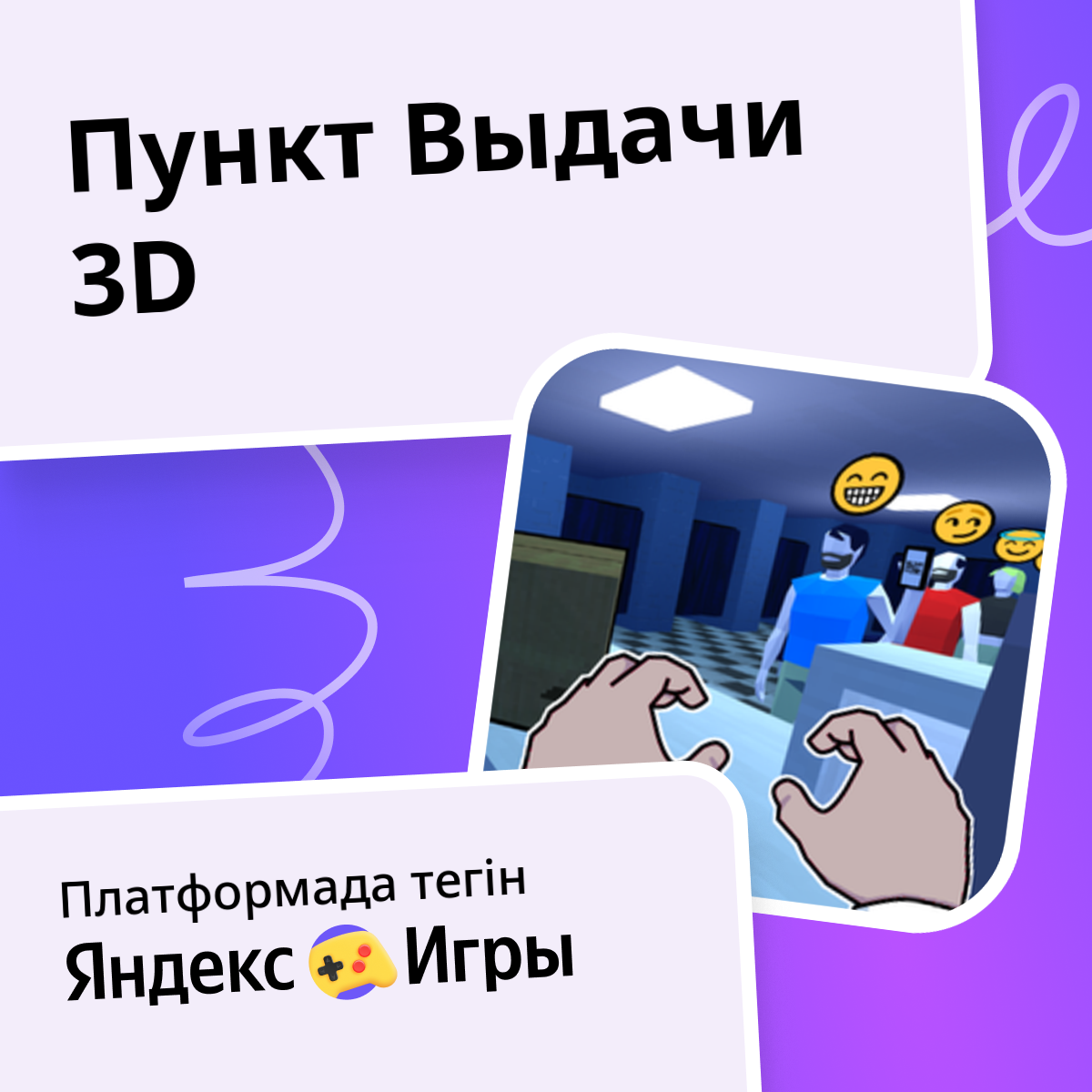 Пункт Выдачи 3D (tzuno ұсынады) - Яндекс Игры сервисінде тегін онлайн ойнау