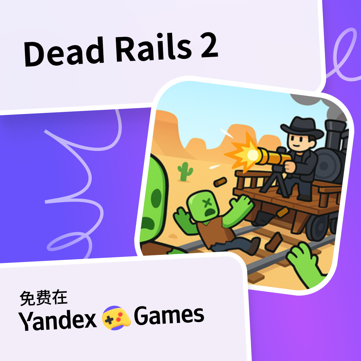 Dead Rails 2 （由 Six Stones)-网上免费玩 Yandex Games