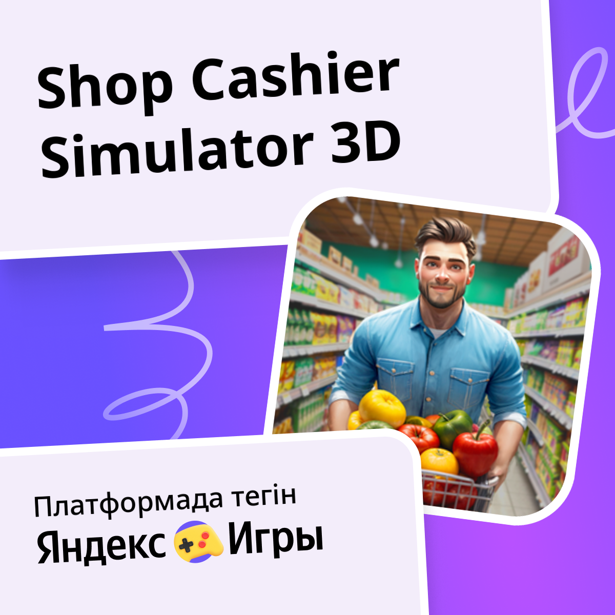 Shop Cashier Simulator 3D (CyberNex Studios ұсынады) - Яндекс Игры ...