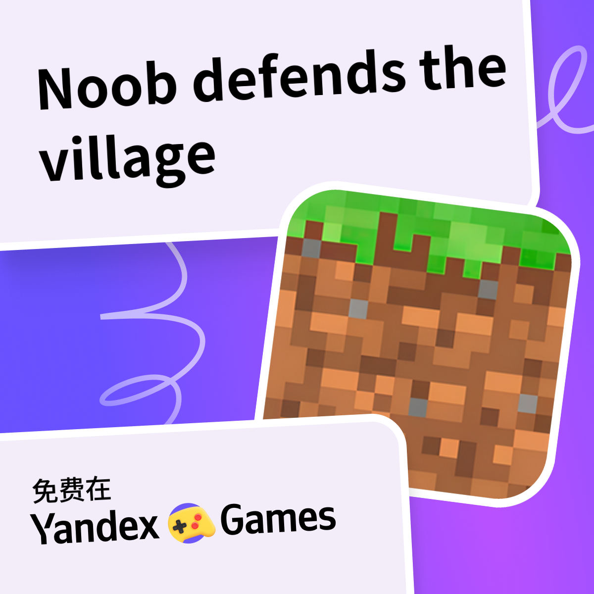 Noob defends the village （由 Final Tale)-网上免费玩 Yandex Games
