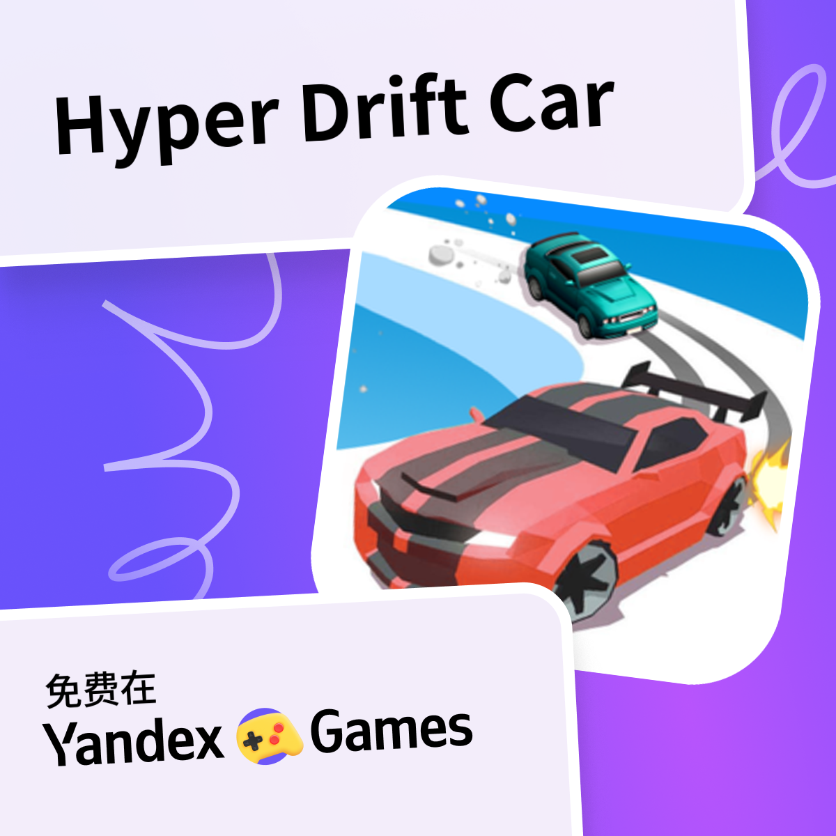 Hyper Drift Car （由 Cocos Labs)-网上免费玩 Yandex Games