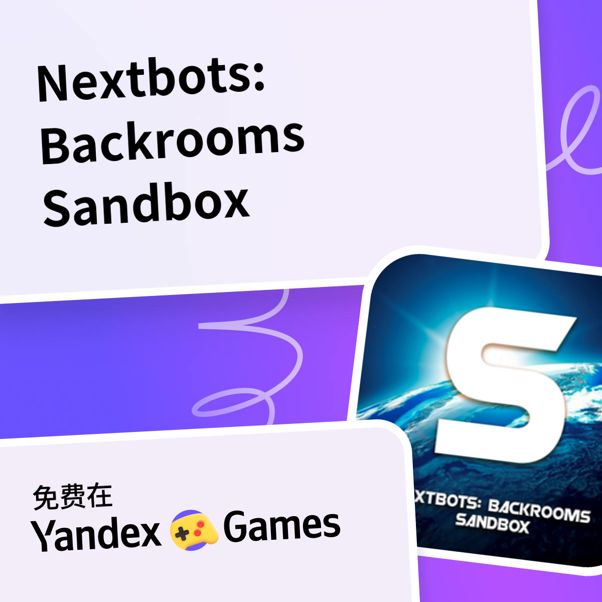 Nextbots: Backrooms Sandbox （由 SoManyGamesBusiness)-网上免费玩 Yandex Games