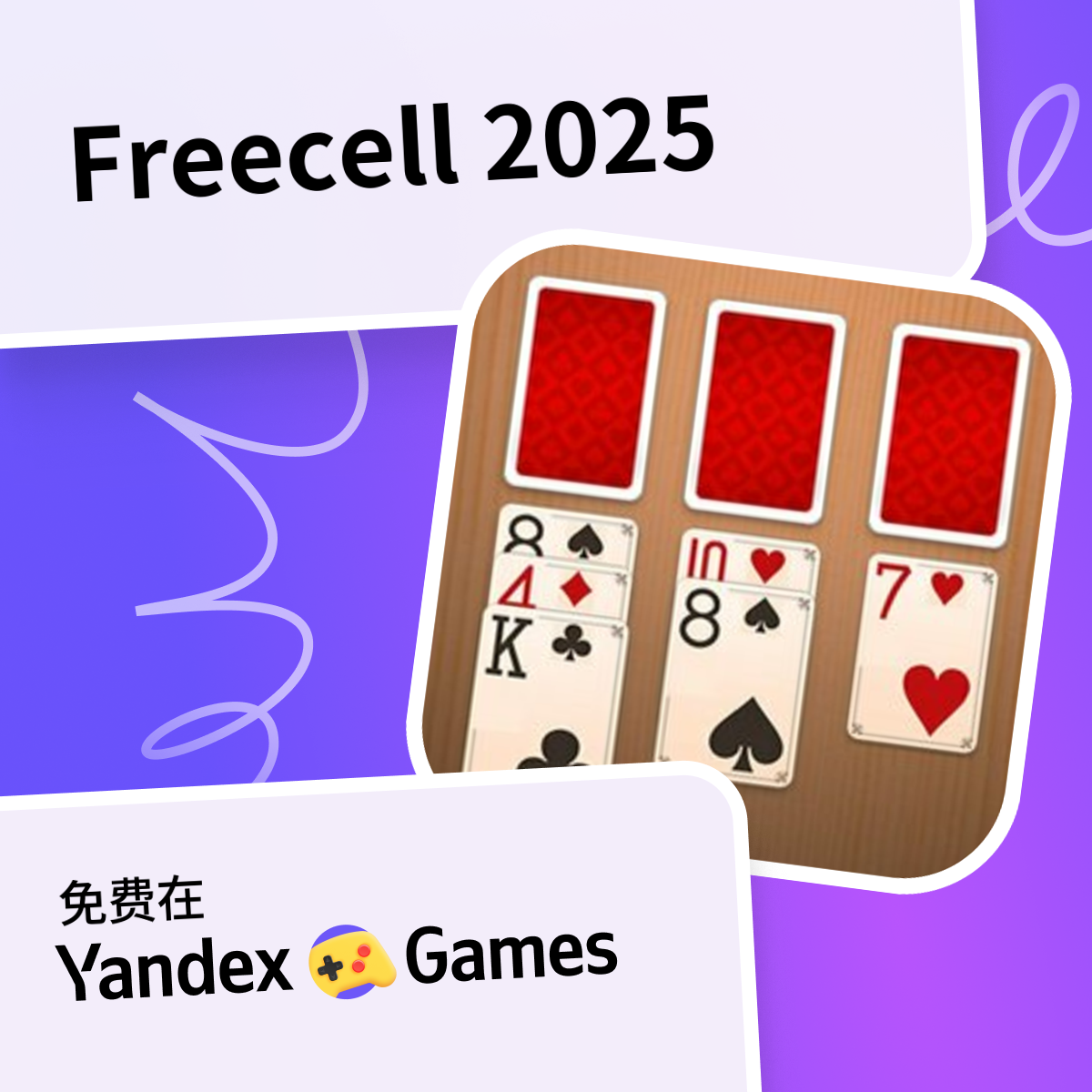 Freecell 2025 （由 elsid.apps)-网上免费玩 Yandex Games