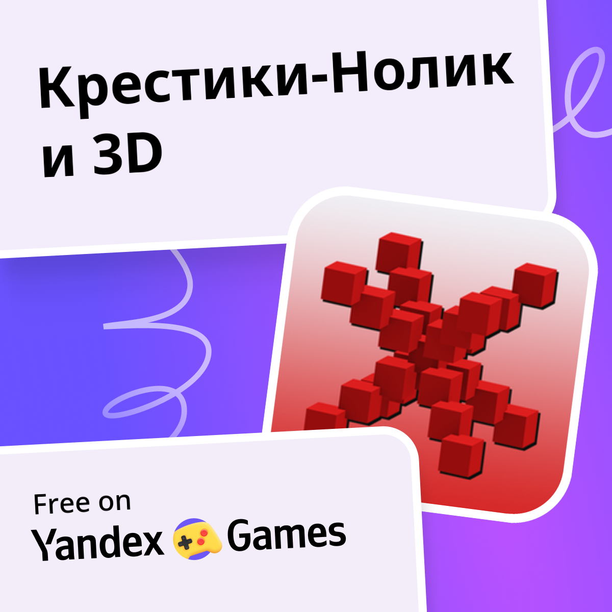 Крестики-Нолики 3D (by Blackline) - play online for free on Yandex Games