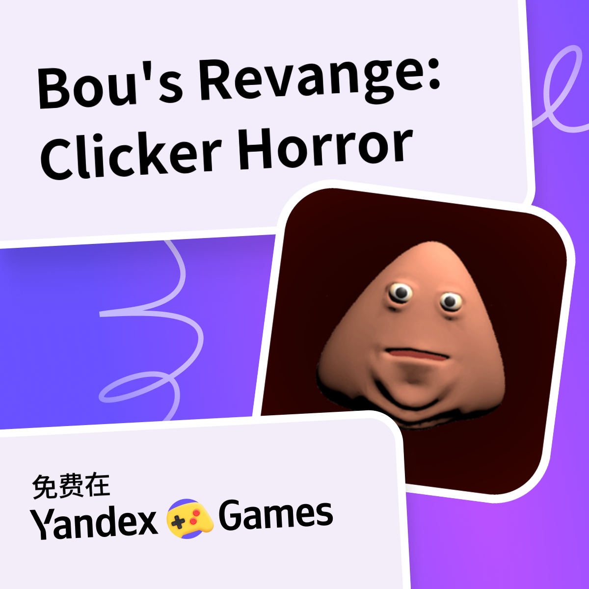 Bou's Revange: Clicker Horror （由 HeartLander)-网上免费玩 Yandex Games