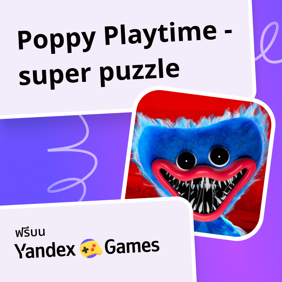 Poppy Playtime - super puzzle - เล่นออนไลน์ฟรีบน Yandex Games