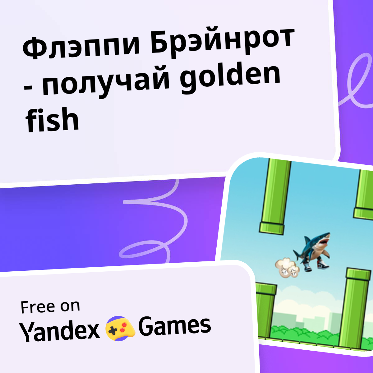 Флэппи Брэйнрот - получай golden fish (by Litromant23) - play online ...