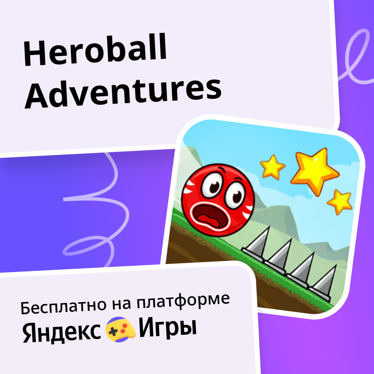 Heroball Adventures (от Boaditech) - играть онлайн бесплатно на сервисе Яндекс Игры