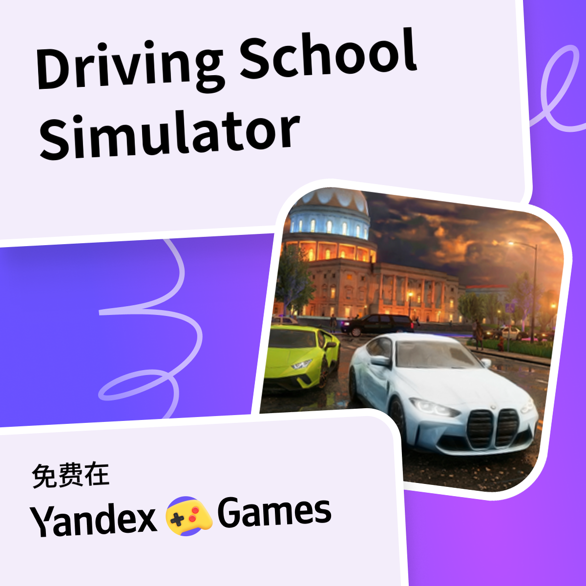 Driving School Simulator - 在Yandex游戏上免费在线玩