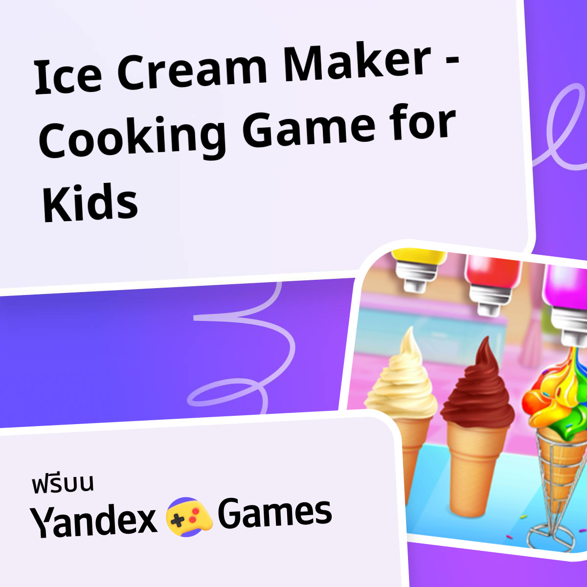 Ice Cream Maker - Cooking Game for Kids - เล่นออนไลน์ฟรีบน Yandex Games