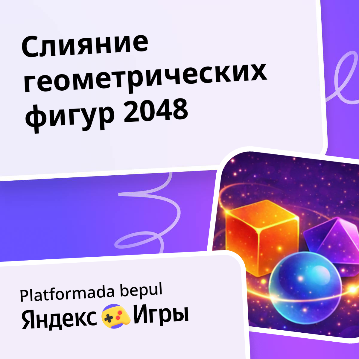 Слияние геометрических фигур 2048 (nikitosik1ʼdan) – Яндекс Игры ...