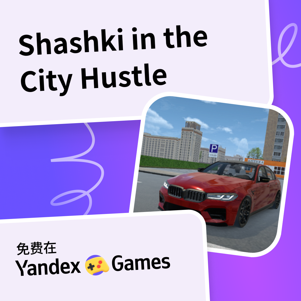 Shashki in the City Hustle （由 102SQUAD)-网上免费玩 Yandex Games