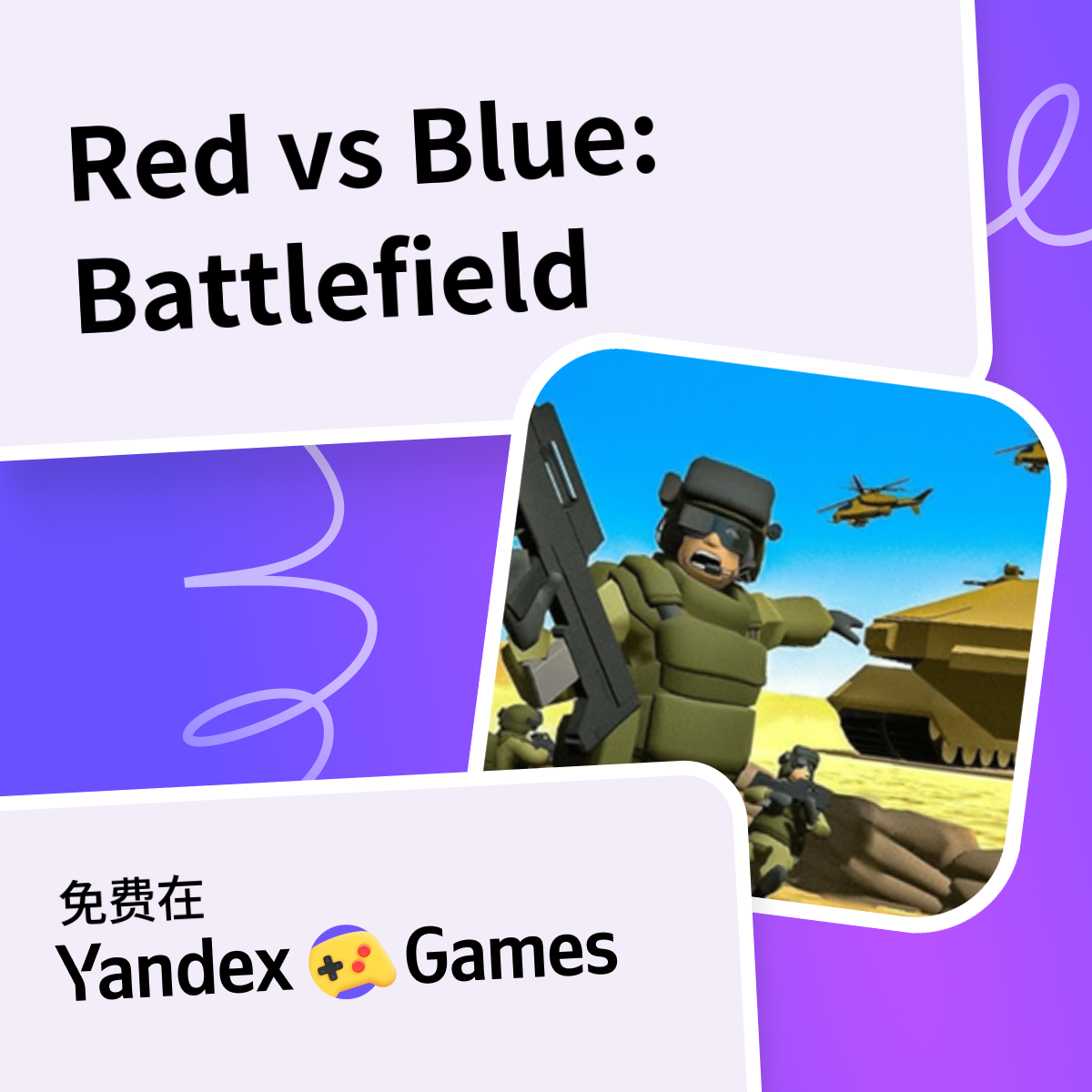 Red vs Blue: Battlefield （由 RusDev)-网上免费玩 Yandex Games